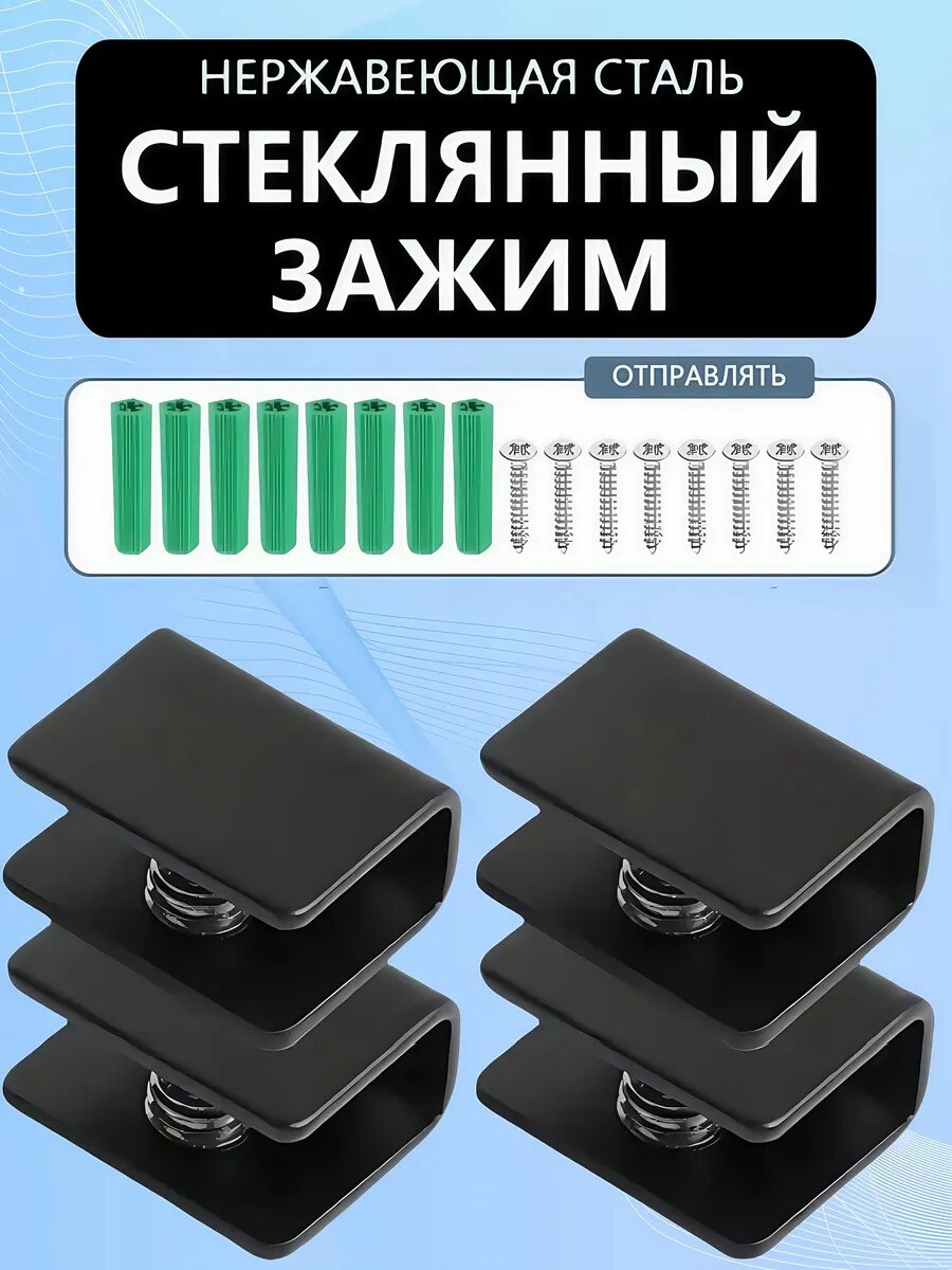 Полкодержатель для стекол толщиной 8 мм, 4 шт черный