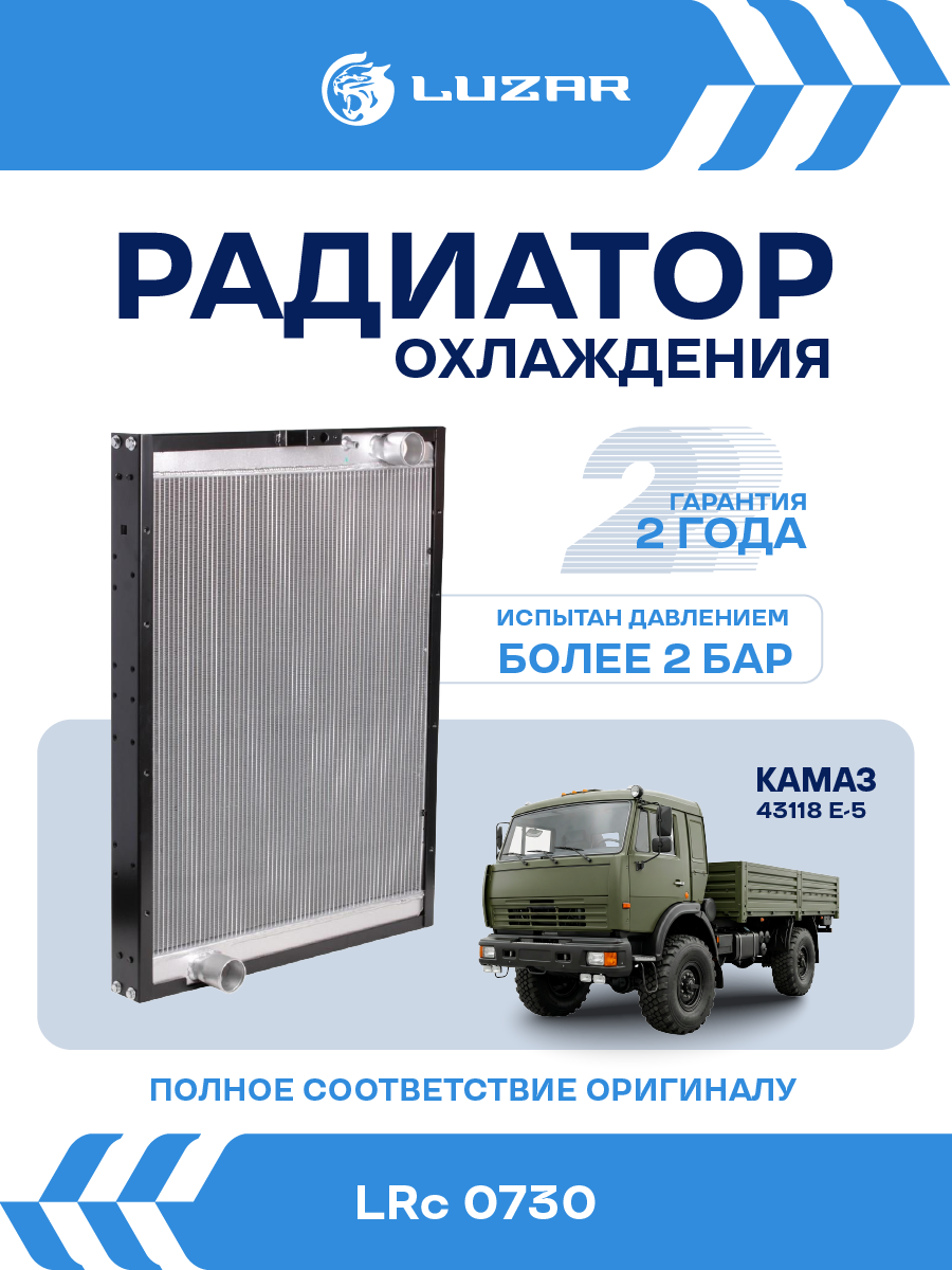 Радиатор охлаждения для а/м КАМАЗ 43118/65115/5350 E-5 (алюм.) LRc 0730 LUZAR