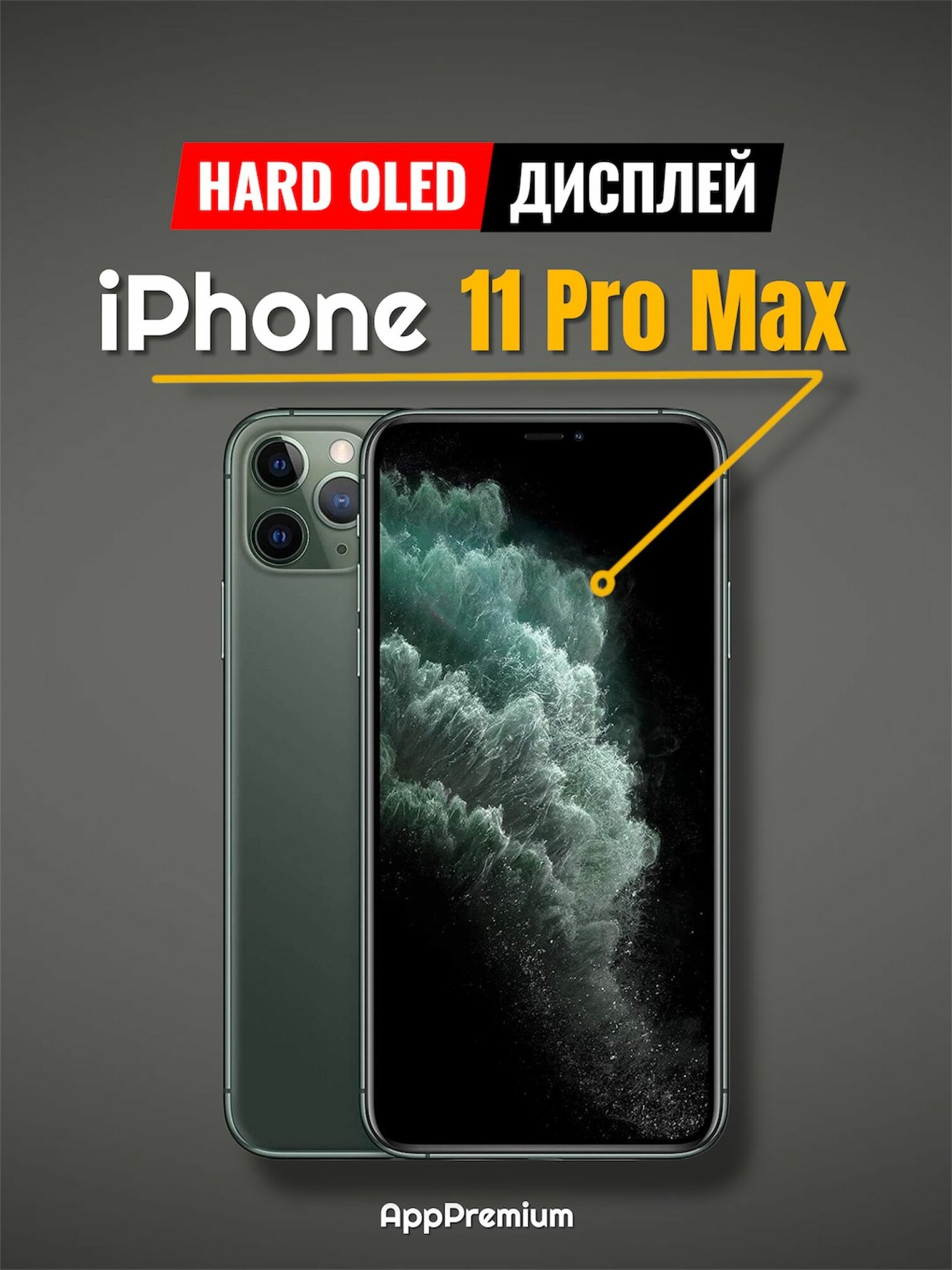 Дисплей для iPhone 11 Pro Max / Экран на Айфон 11 Про Макс (Hard OLED) LCD-PMIPRM110-CP-B-DD-HOD