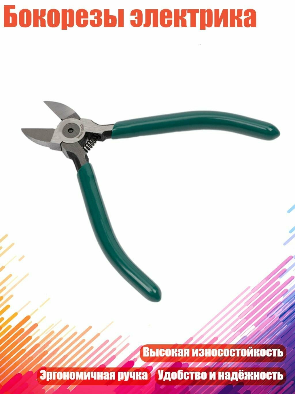 Бокорезы электрика, WNS105D