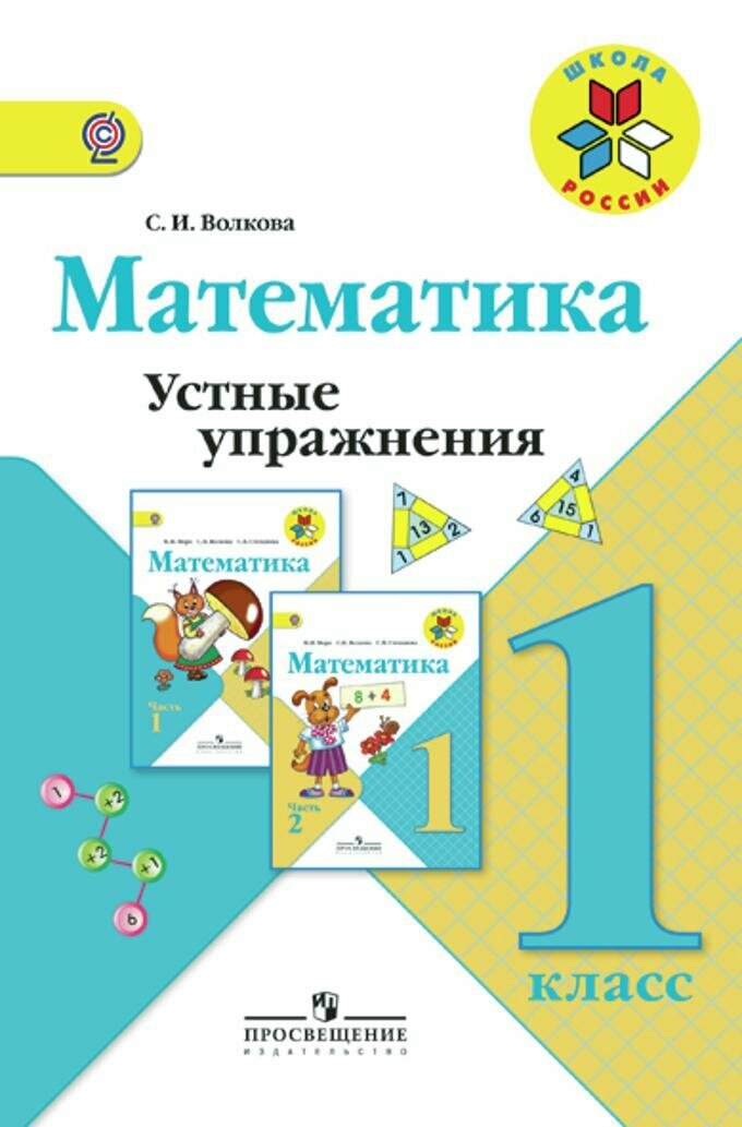 Волкова Светлана Ивановна. Математика. Устные упражнения. 1 класс. ФГОС. Школа России. 1 класс