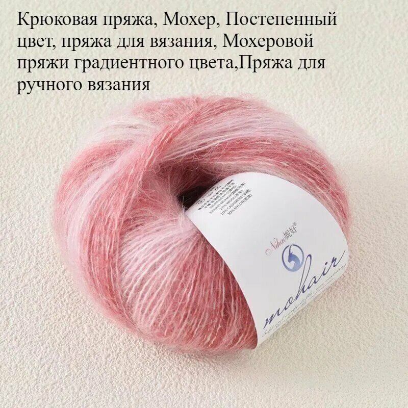 Крюковая пряжа, Мохер, Постепенный цвет, Пряжа для ручного вязания, Мохеровой пряжи градиентного цвета