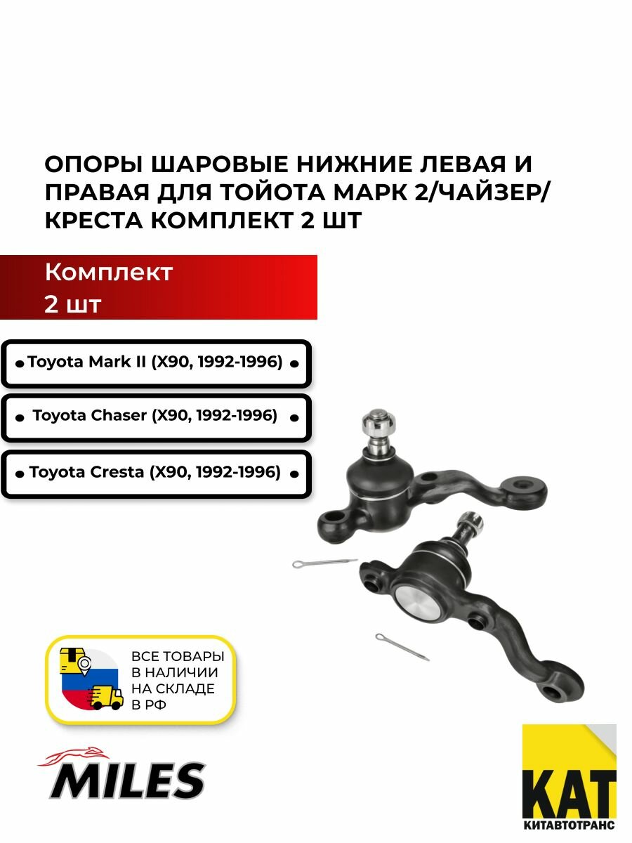 Опоры шаровые нижние левая и правая Тойота Марк 2 Чайзер Креста 92-96 (Toyota Mark II/Chaser/Cresta) комплект 2 шт. MILES