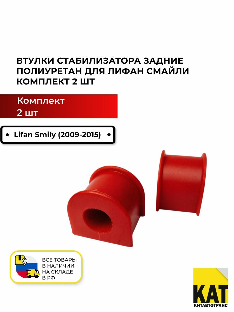 Втулка стабилизатора Лифан Смайли (Lifan Smily) задняя комплект 2шт полиуретан VTR