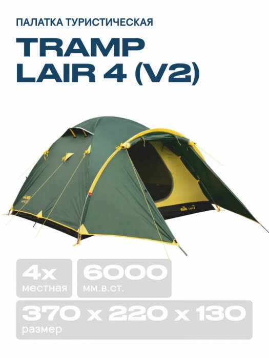 Палатка Tramp "Lair 4 (V2)", TRT-40, двухслойная, 6000/8000 мм, каркас дюрапол 8.5 мм, 2 входа, вес 5.4 кг, зеленая