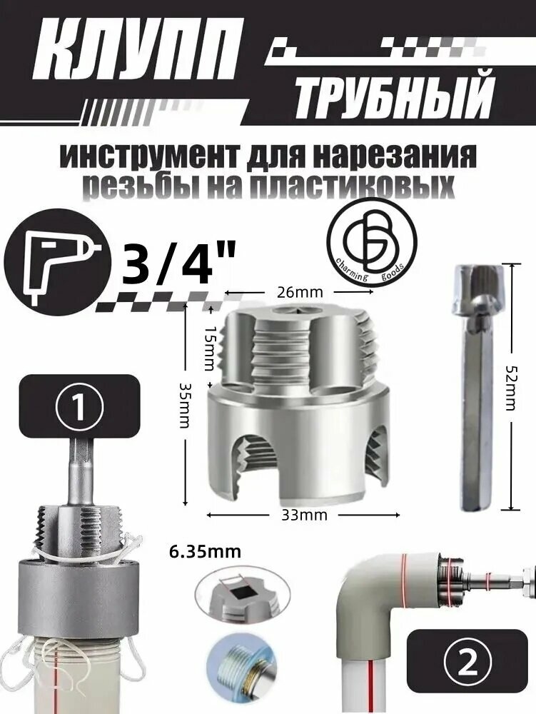 Набор клуппов трубных 3/4" для внутреннее и наружное отверстия на пластиковых трубах