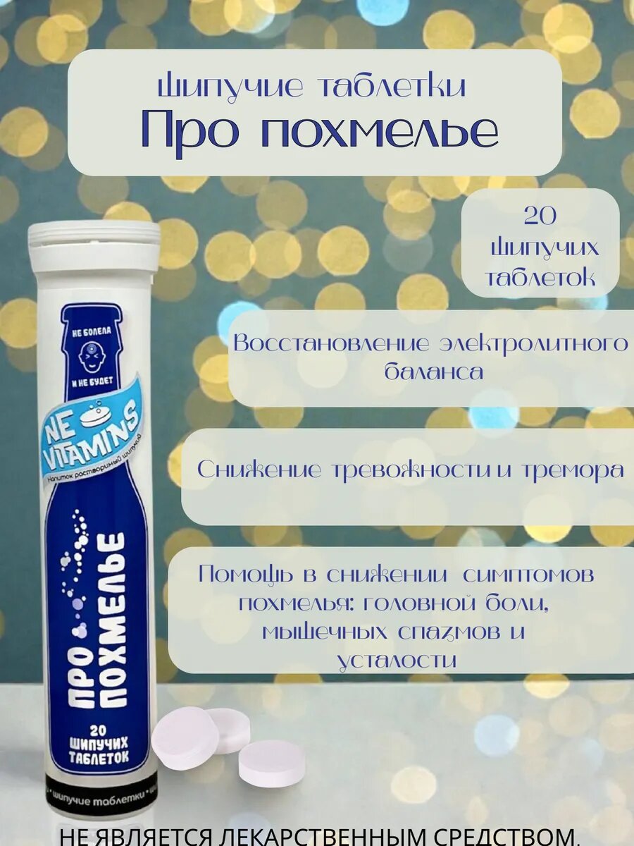 Напиток растворимый шипучий "Про похмелье", 20 шипучих таблеток