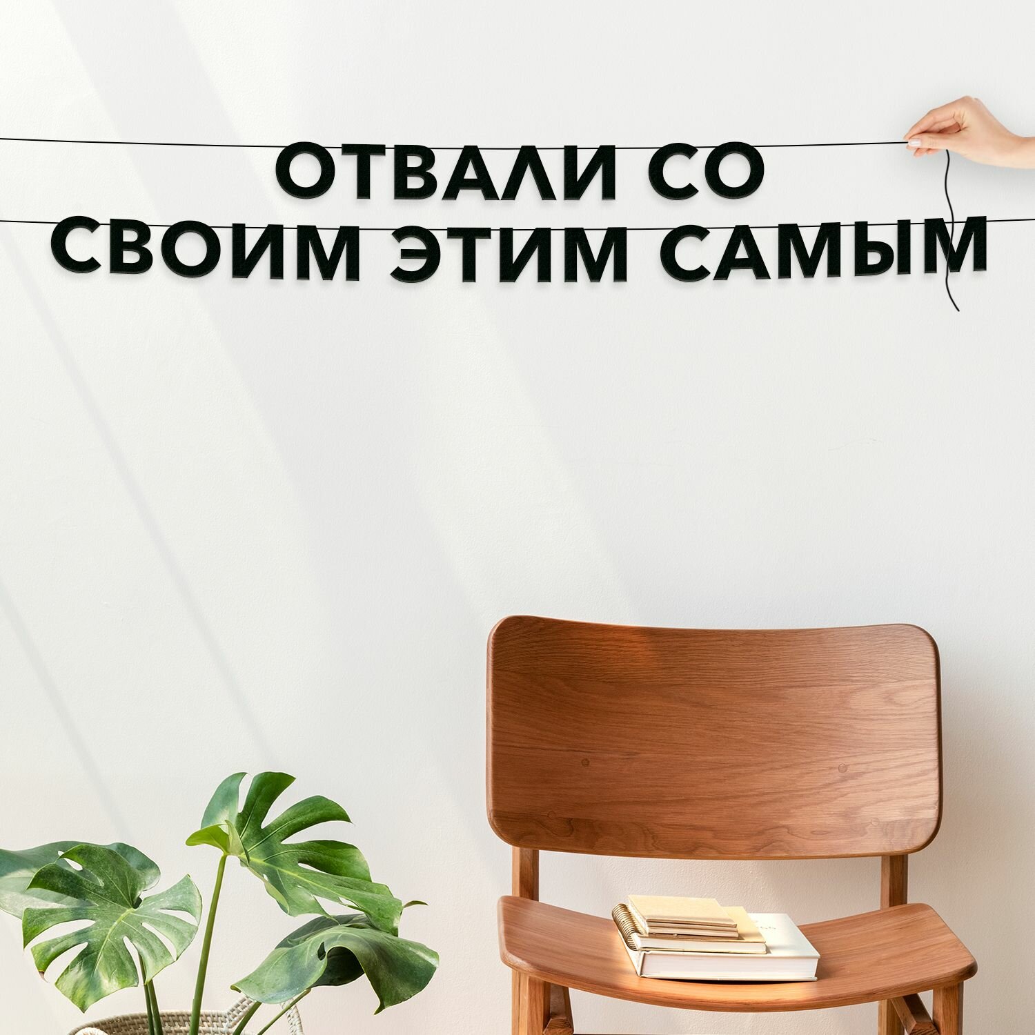 Гирлянда растяжка из букв, Мемы - Отвали со своим этим самым , растяжка буквенная.