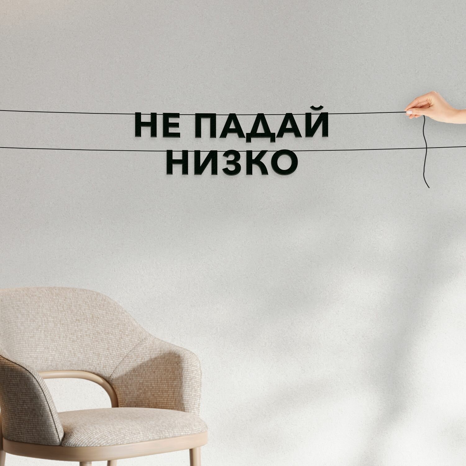Гирлянда из букв черная, интерьерная - не падай низко , гирлянда черные буквы.