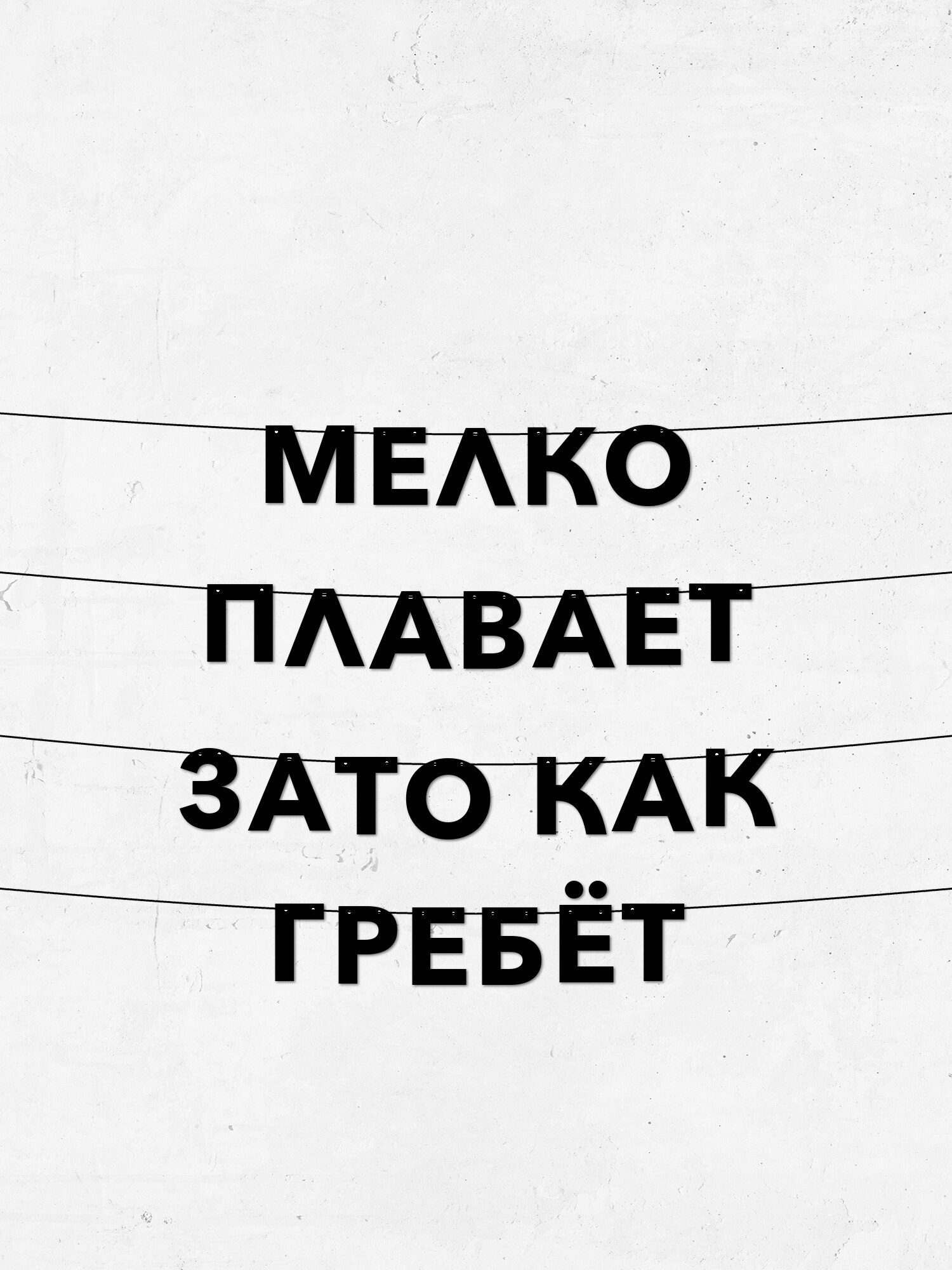 Гирлянда из букв Мелко плавает зато как гребёт Декор для праздников, фотосессий и интерьера, 10 см высота, плотный материал