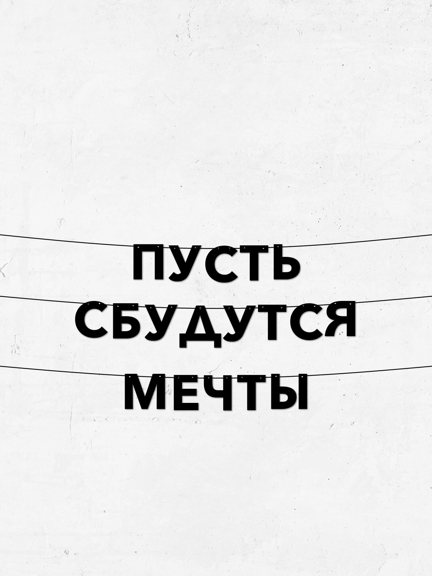 Гирлянда из букв Пусть сбудутся мечты - Долговечный декор для интерьера и праздников, 10 см, крепление без следов