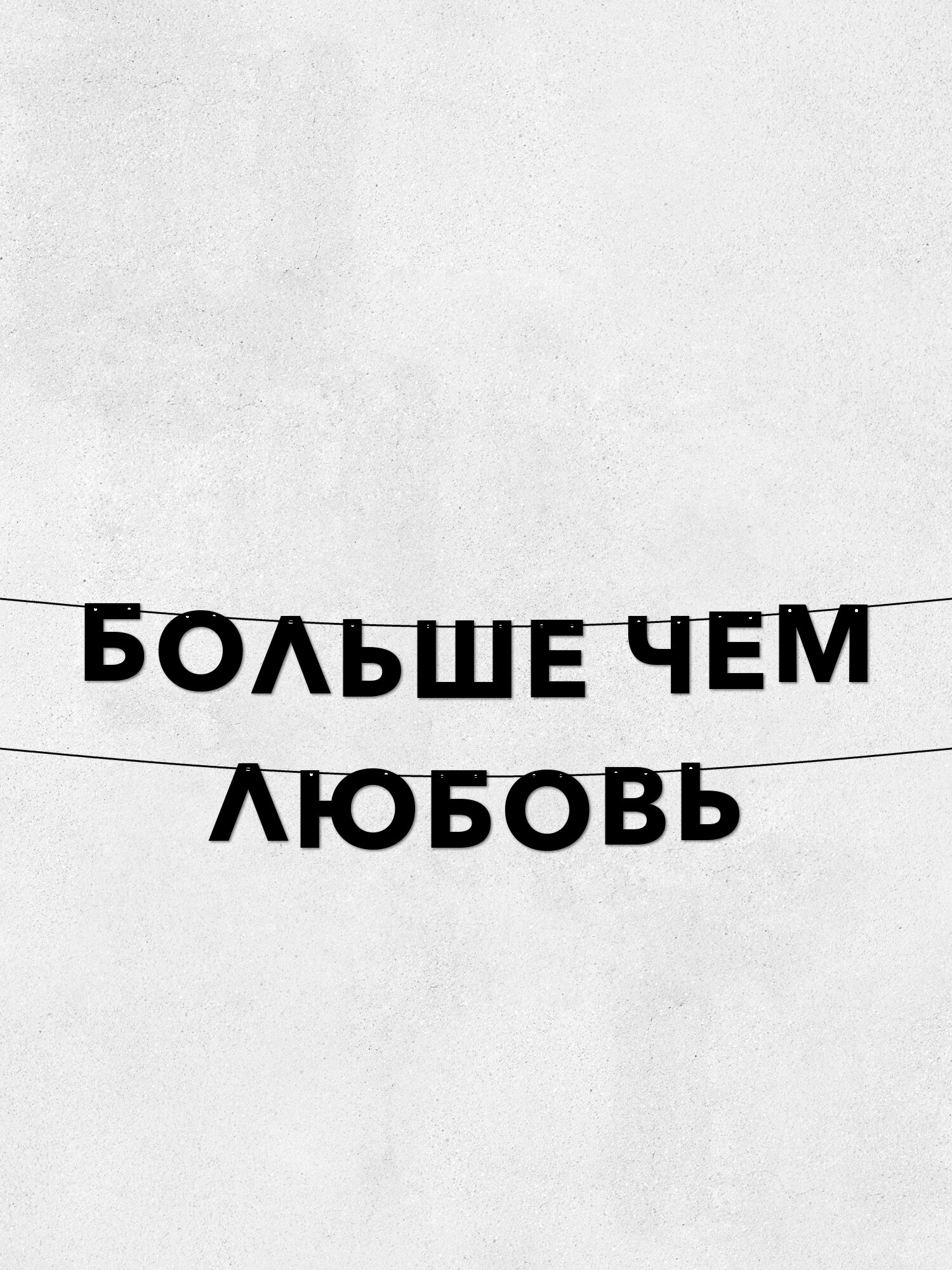 Гирлянда из букв Больше чем любовь Стильный декор для дома, праздников и фотосессий, крепление без следов