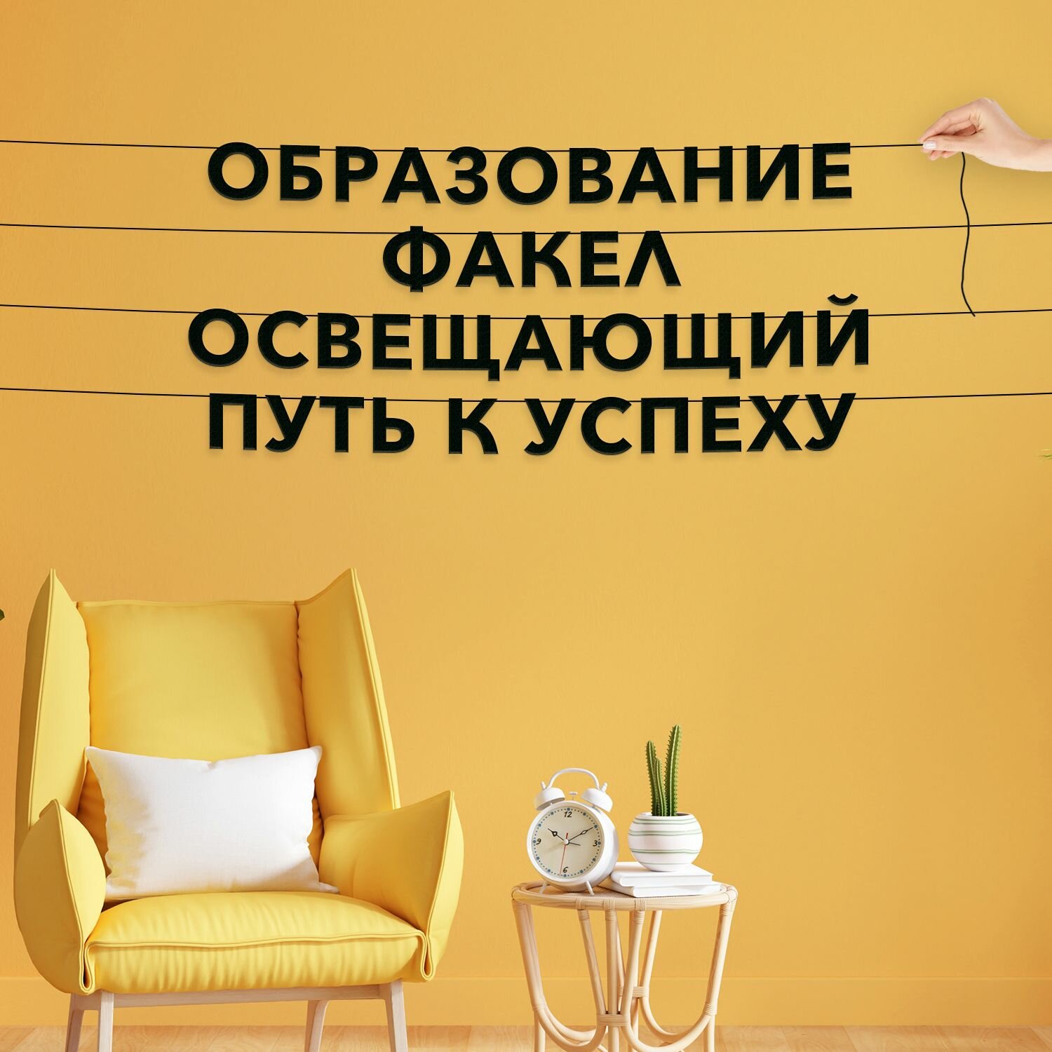 Бумажная гирлянда на стену, про образование - Образование факел, освещающий путь к успеху , гирлянда буквенная.