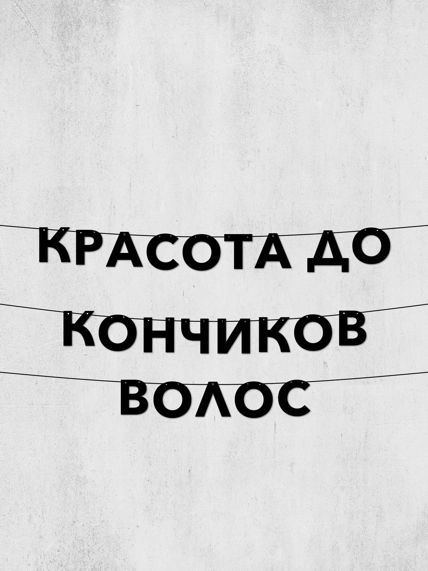 Гирлянда из Букв Красота до Кончиков Волос - Долговечный Декор для Спа и Праздников, Высота 10 см