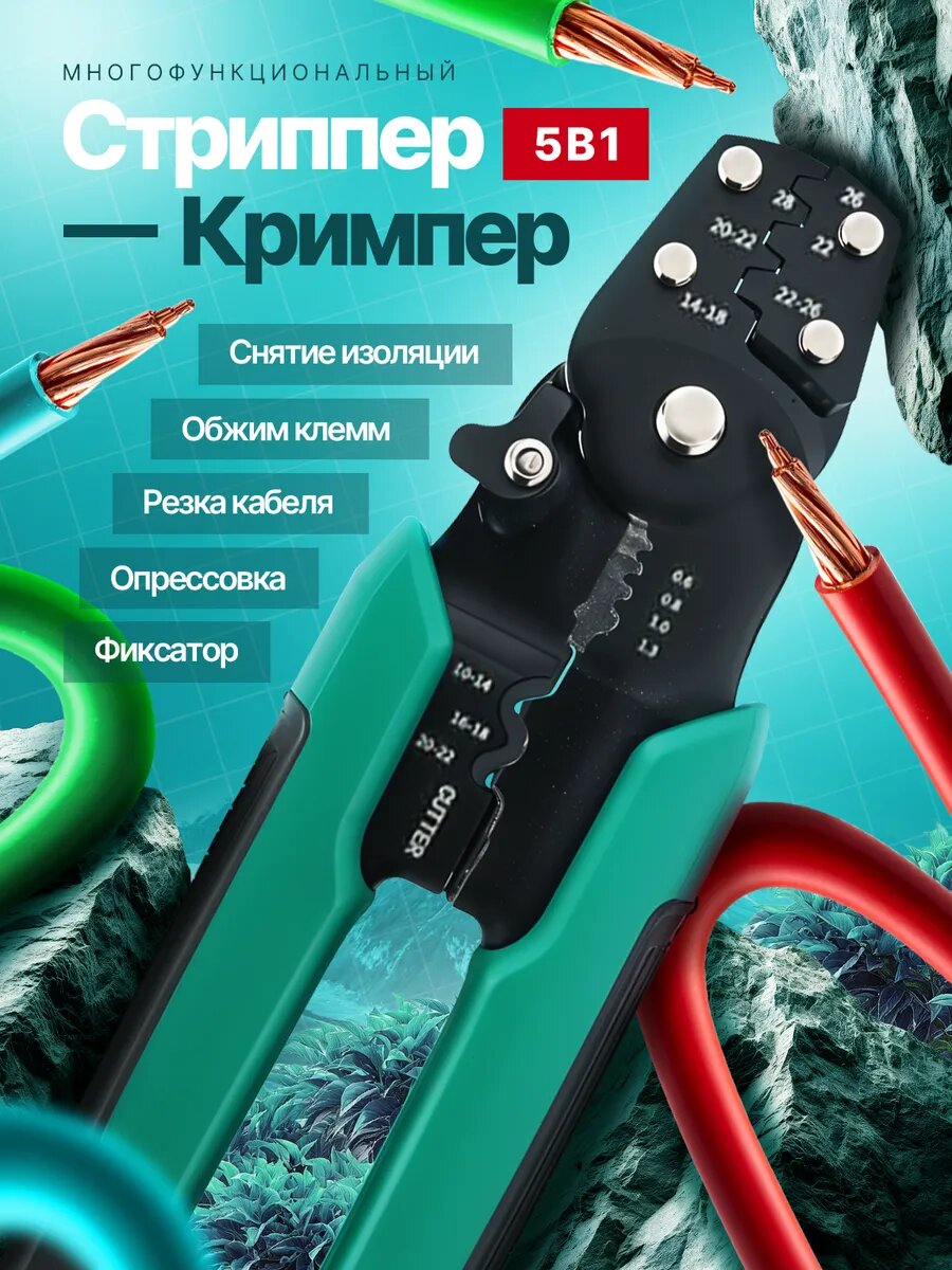 Стриппер кримпер для зачистки и обжима