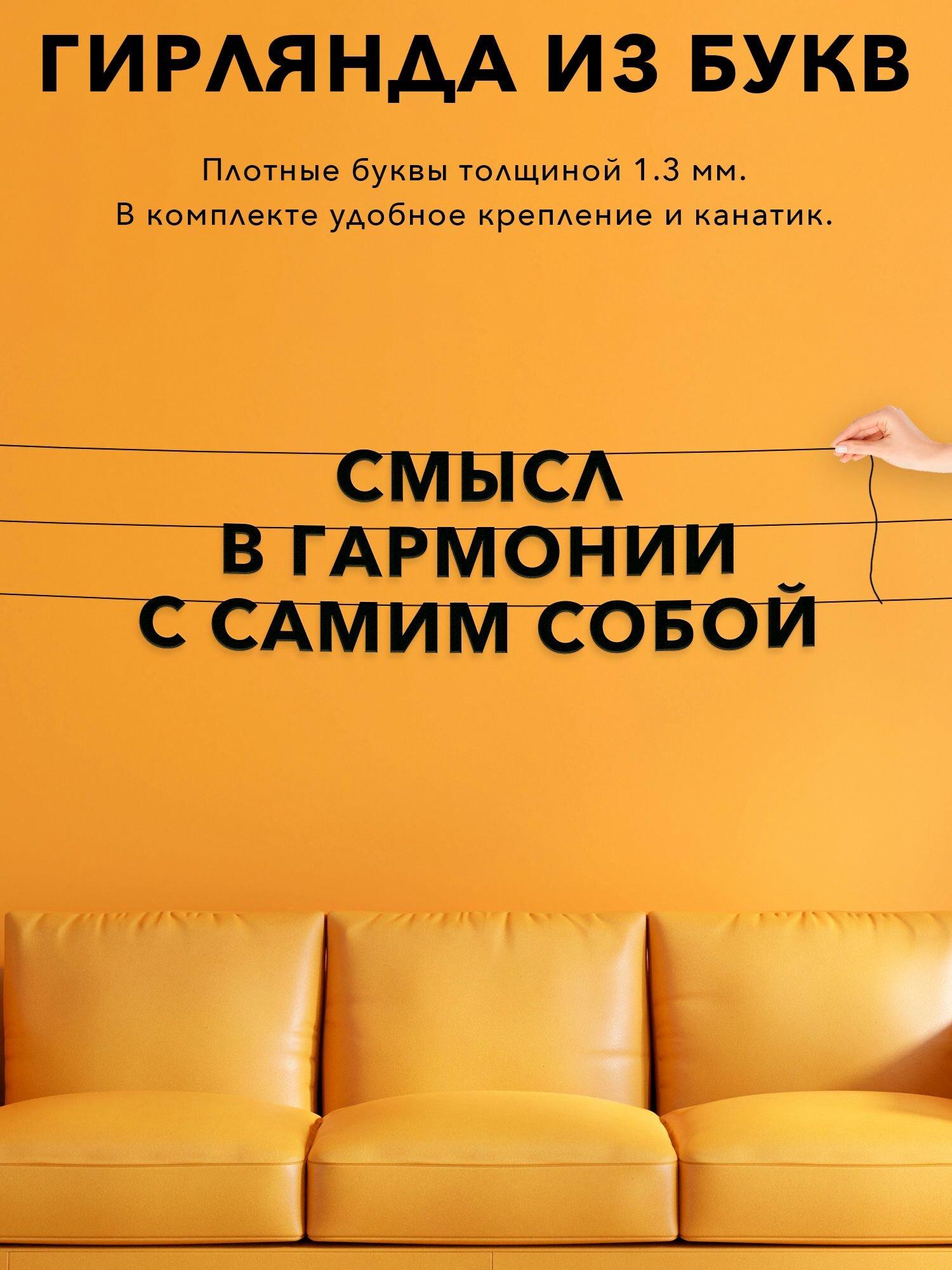 Гирлянда из букв, про смысл жизни интерьерная - Смысл в гармонии с самим собой , черная текстовая растяжка.