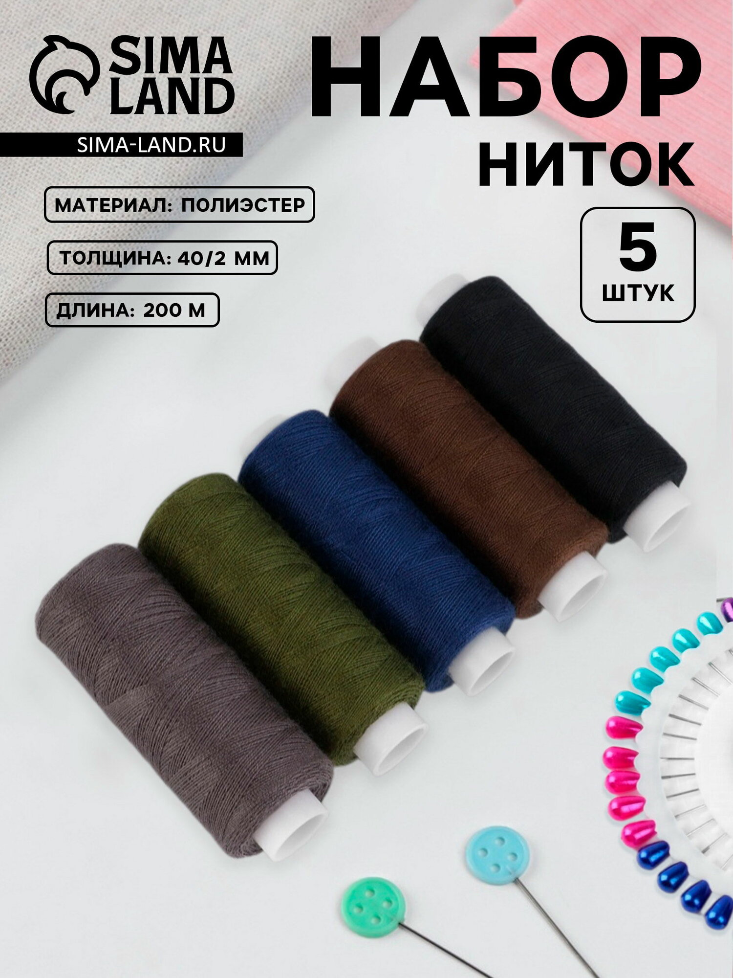 Нитки "Тёмный лес", 40/2, 200 м, набор 5 шт, разноцветные, намотка: бытовая