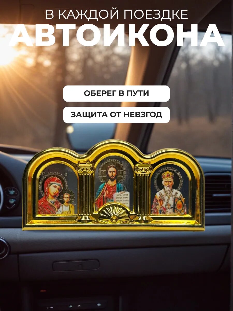 Декоративная православная икона для автомобиля, дома, клейкая основа