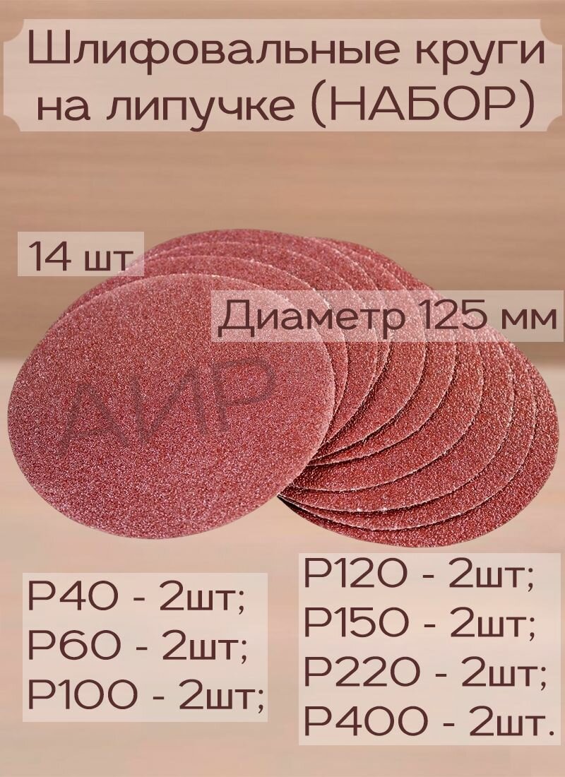 Круг шлифовальный 125мм на липучке набор 14шт (Р40х2; Р60х2; Р100х2; Р120х2; Р150х2; Р220х2; Р400х2)