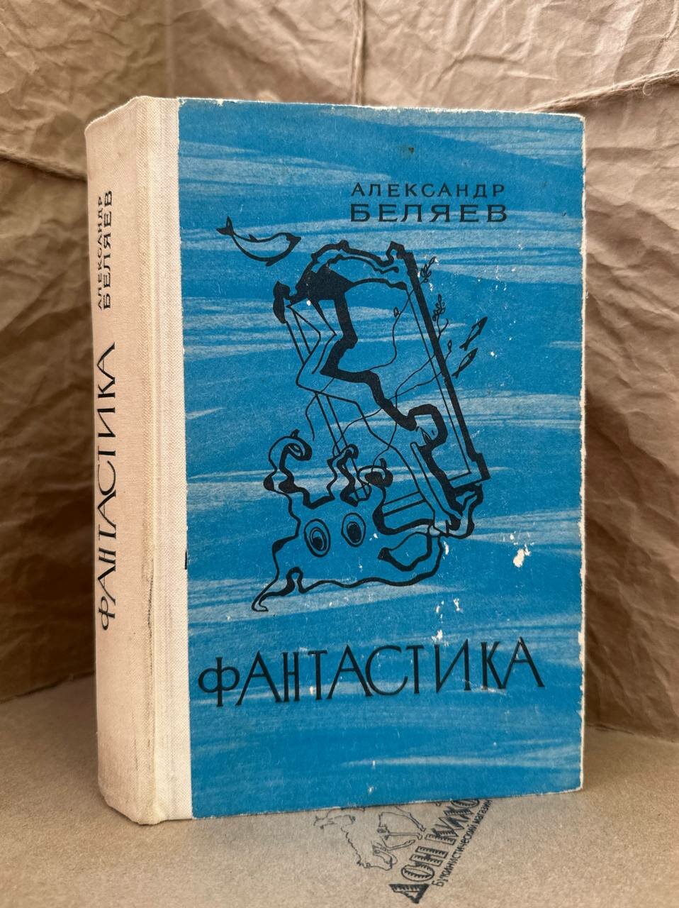 Александр Беляев. Фантастика