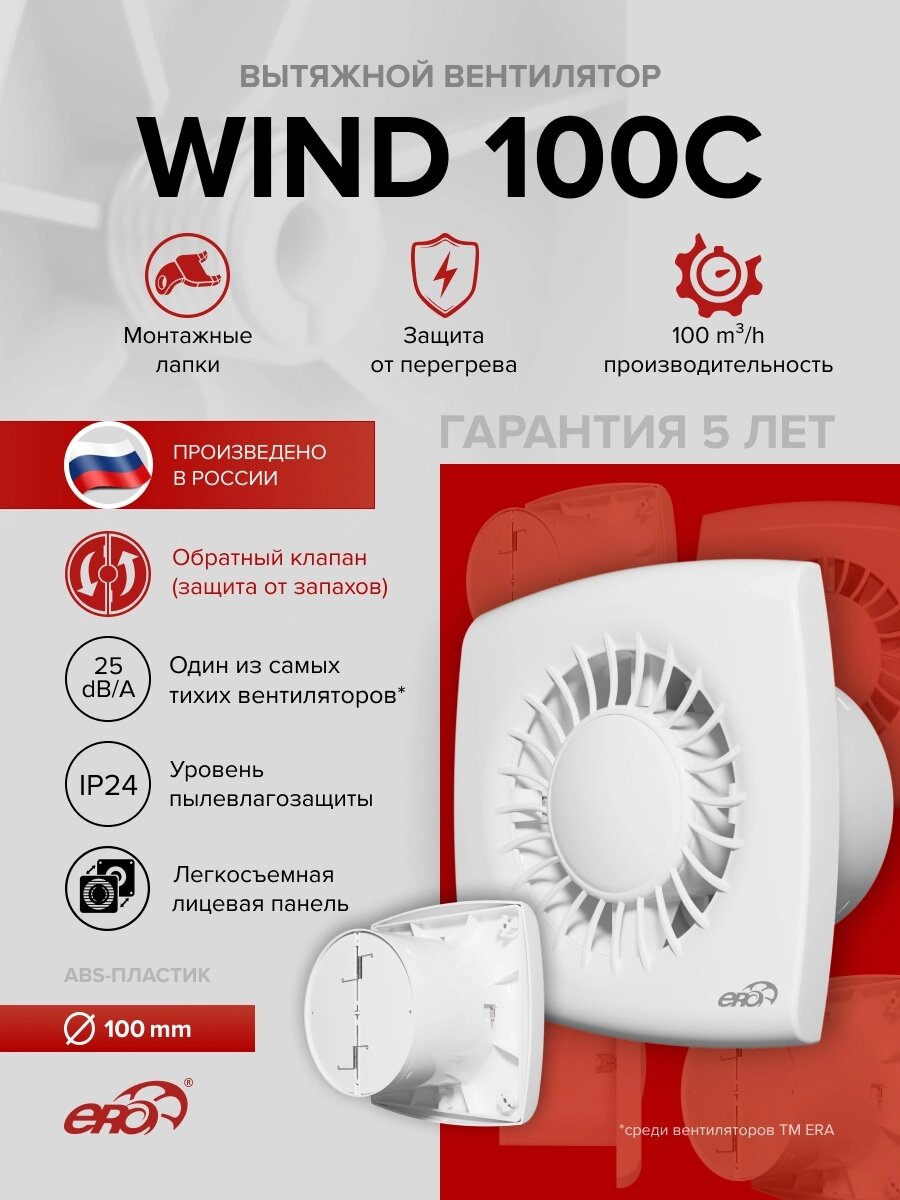 Вентилятор накладной WIND D100 обр. клапан ERA