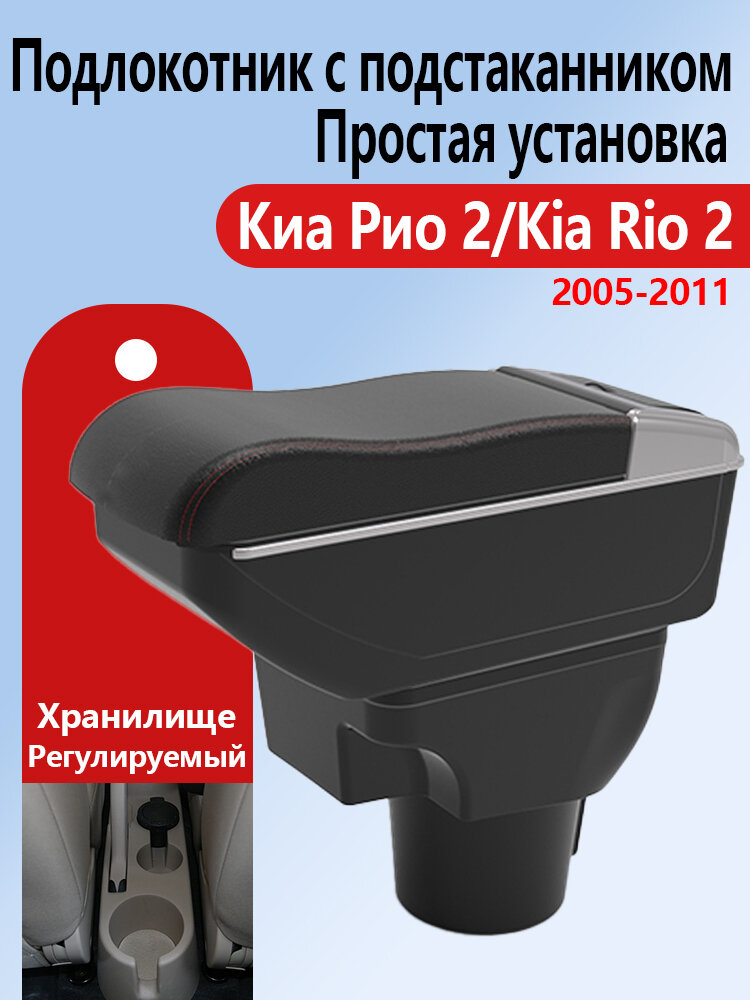Подлокотник для Киа Рио 2 (Kia Rio2) 2005-2011, центральный отсек для хранения с подстаканником, сверление не требуется