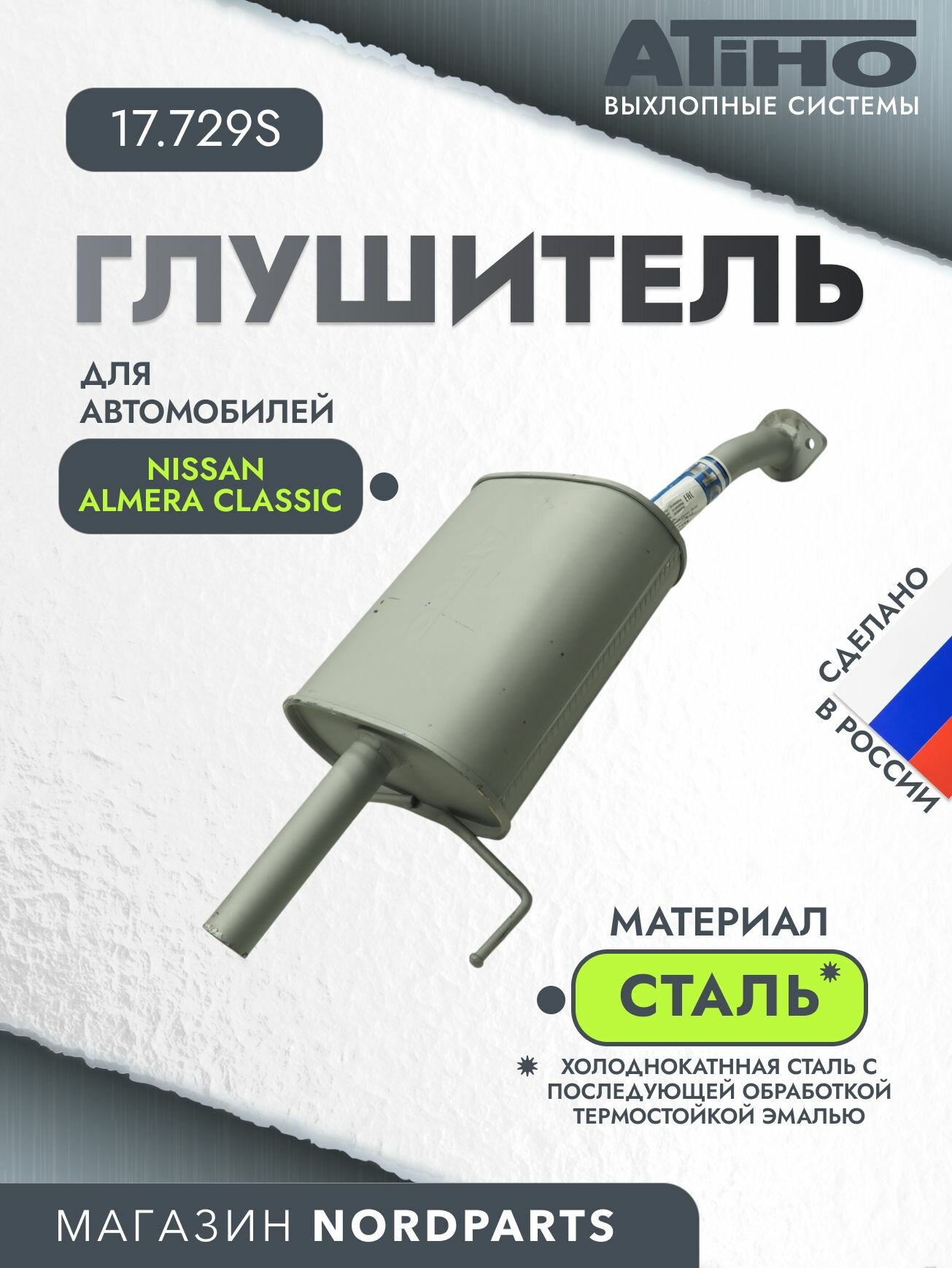 Глушитель Nissan Almera Classic (B10) 2006-2012гг, дв.1.6