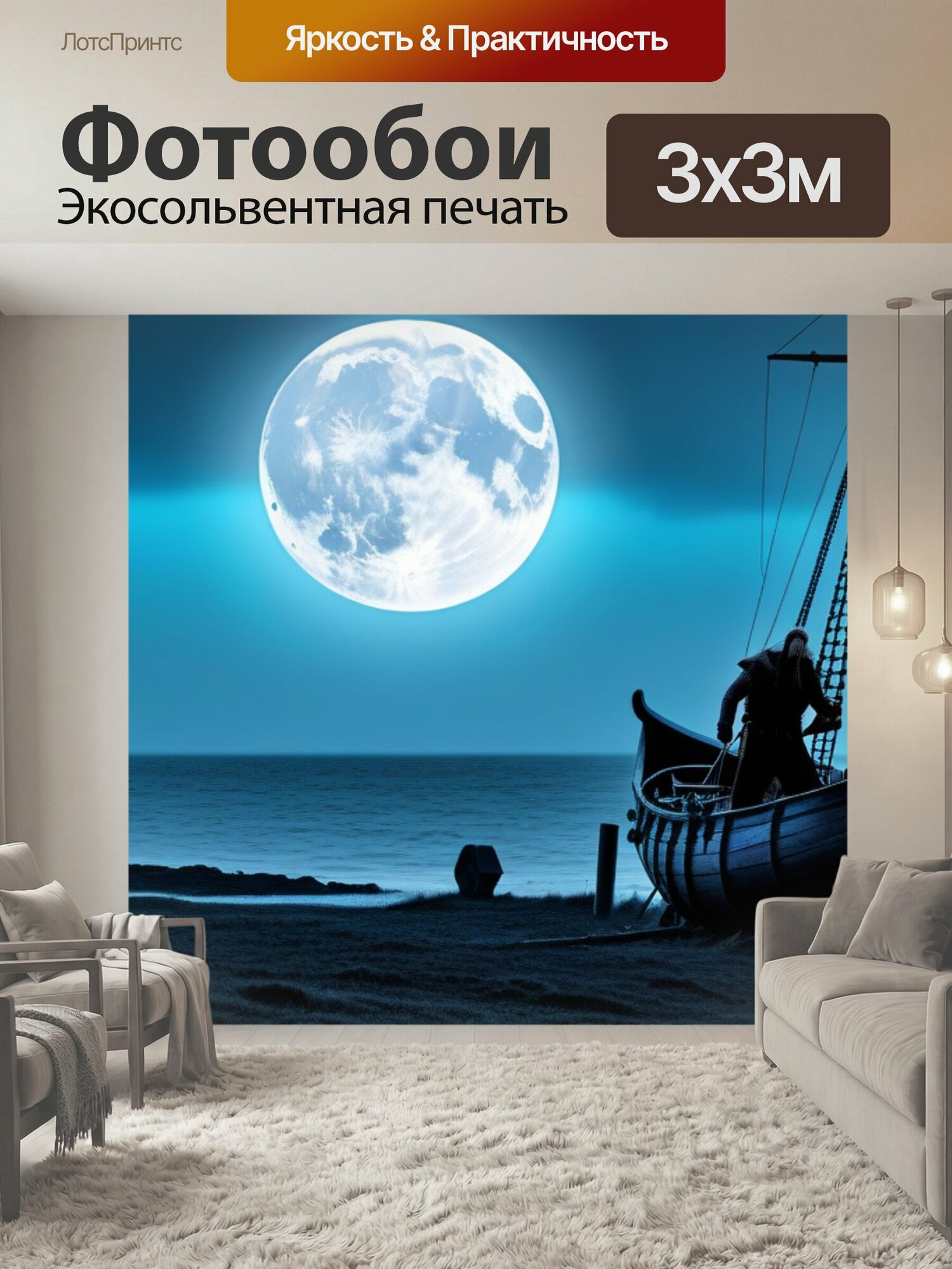 Фотообои "Луна и жизнь викингов" 300x300 см. экосольвентная печать