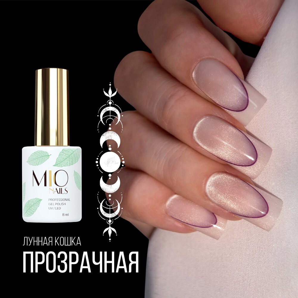 Гель-лак кошачий глаз MIO Nails Лунная кошка прозрачная Moon Cats 8 мл TPO-free + HEMA-free