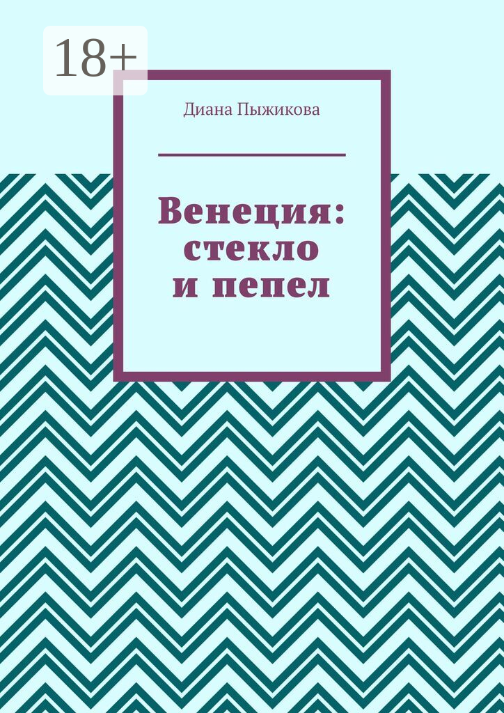 Венеция: стекло и пепел