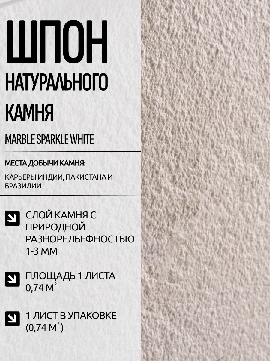 Каменный шпон Samplestone Marble Sparkle White, стеновая панель из камня (мрамор), 1220x610 мм, 1 шт.