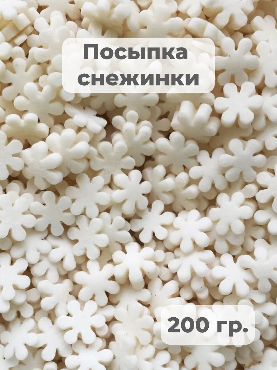 Посыпка снежинки 200гр