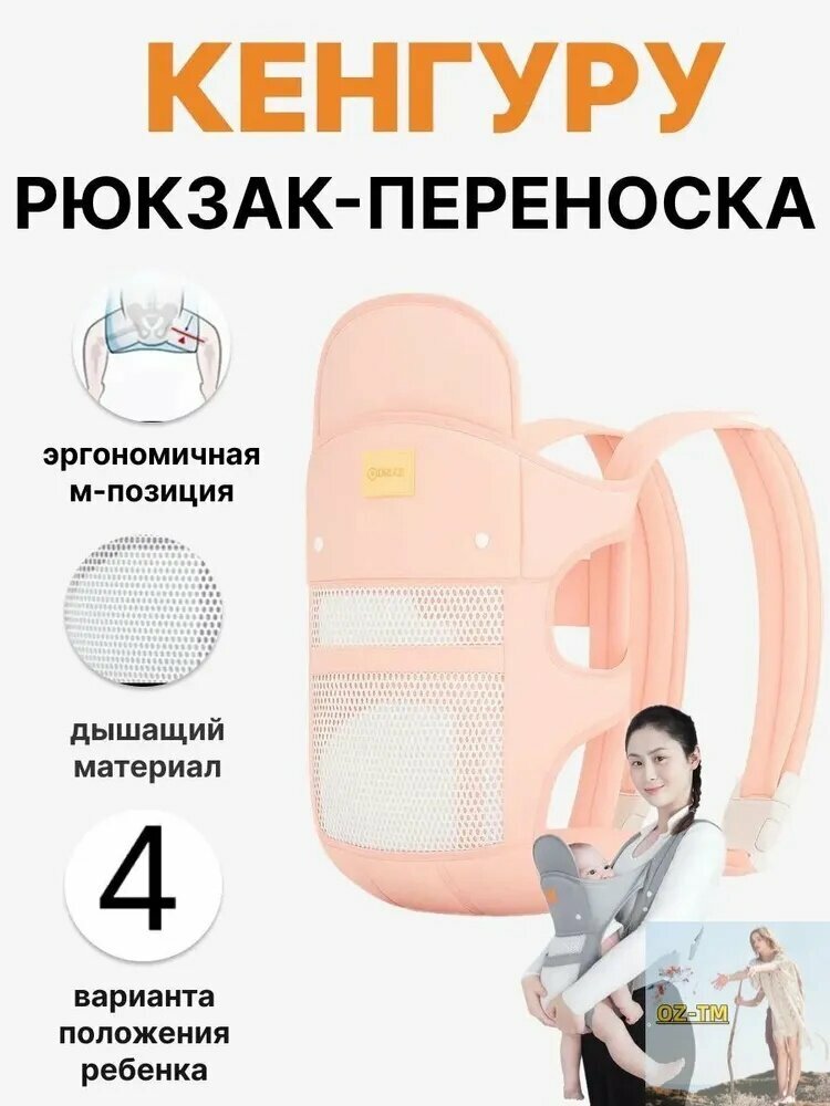 Эргорюкзак кенгуру 4 в 1 розовый для новорожденных от 0 месяцев . Слинг-переноска для малышей , Рюкзак-переноска детский эргономичный(Розовый)