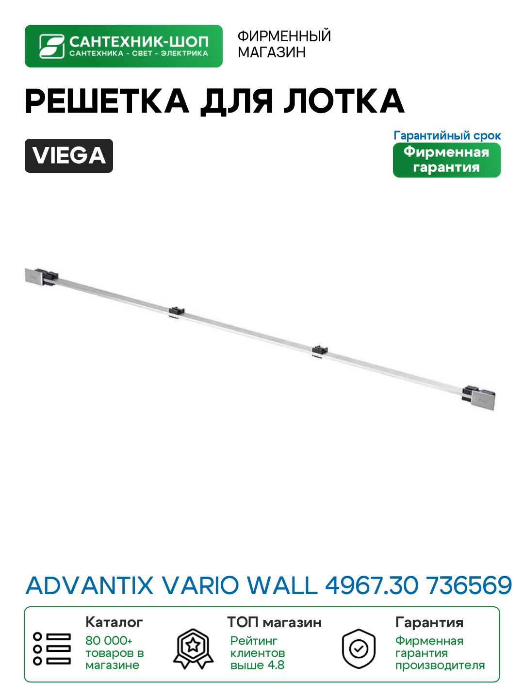 Решетка для лотка Viega Advantix Vario Wall 4967.30 736569 Матовый хром