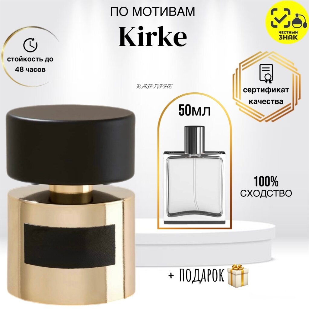 Духи по мотивам "Kirke", унисекс, фруктовые, шипровые ноты, 50мл