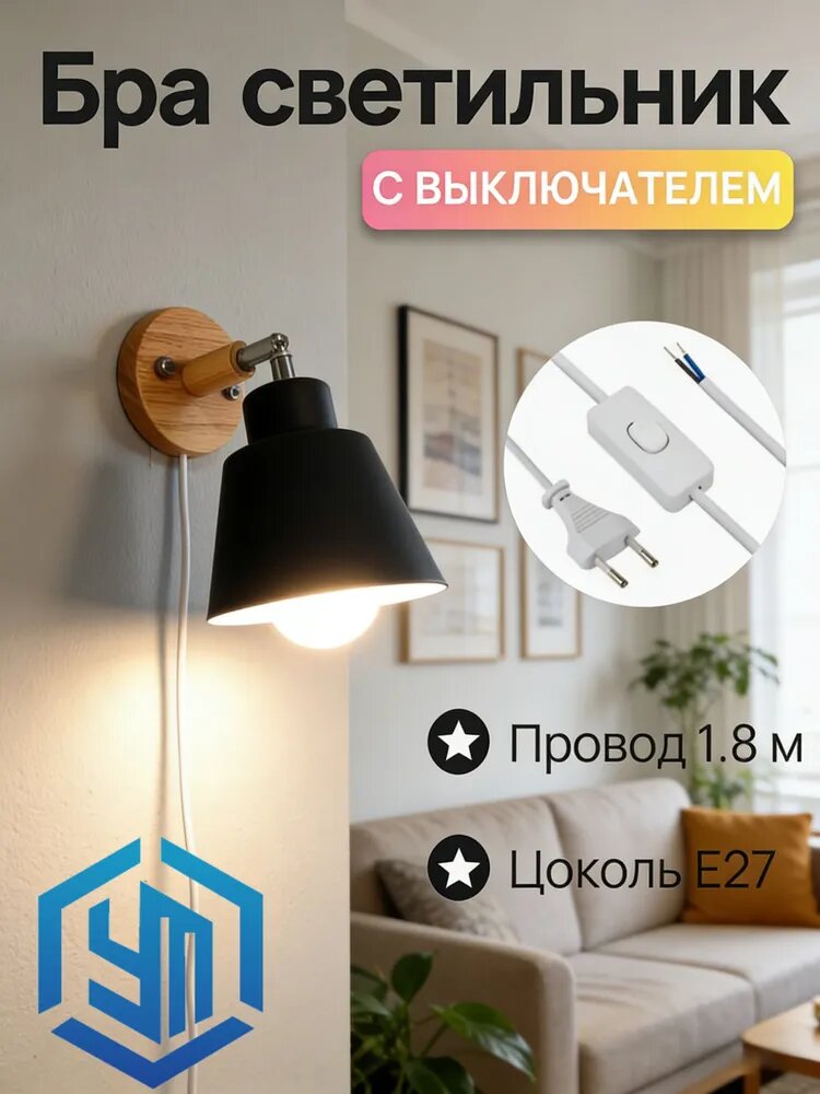 Настенный светильник бра, E27, 40 Вт, с выключателем на проводе, черный, 1.8 м