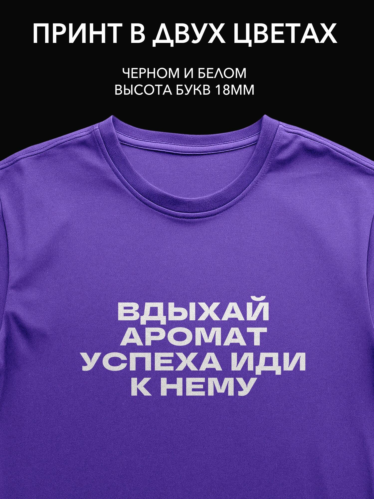 Термопринт надпись на одежду - "Вдыхай аромат успеха, иди к нему" для вашего кафе или ресторана.