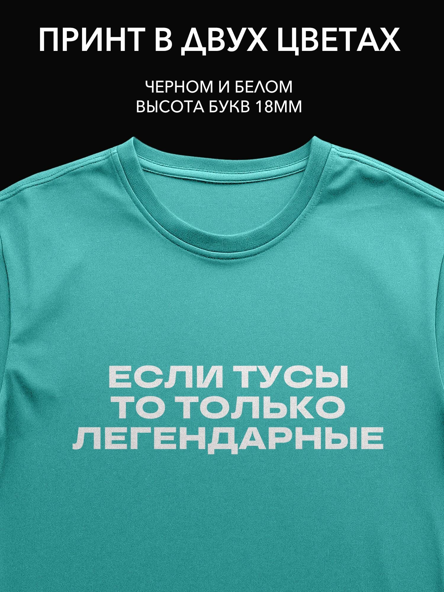 Термопринт надпись на одежду "Если тусы, то только легендарные" для вашего идеального образа на вечеринке!