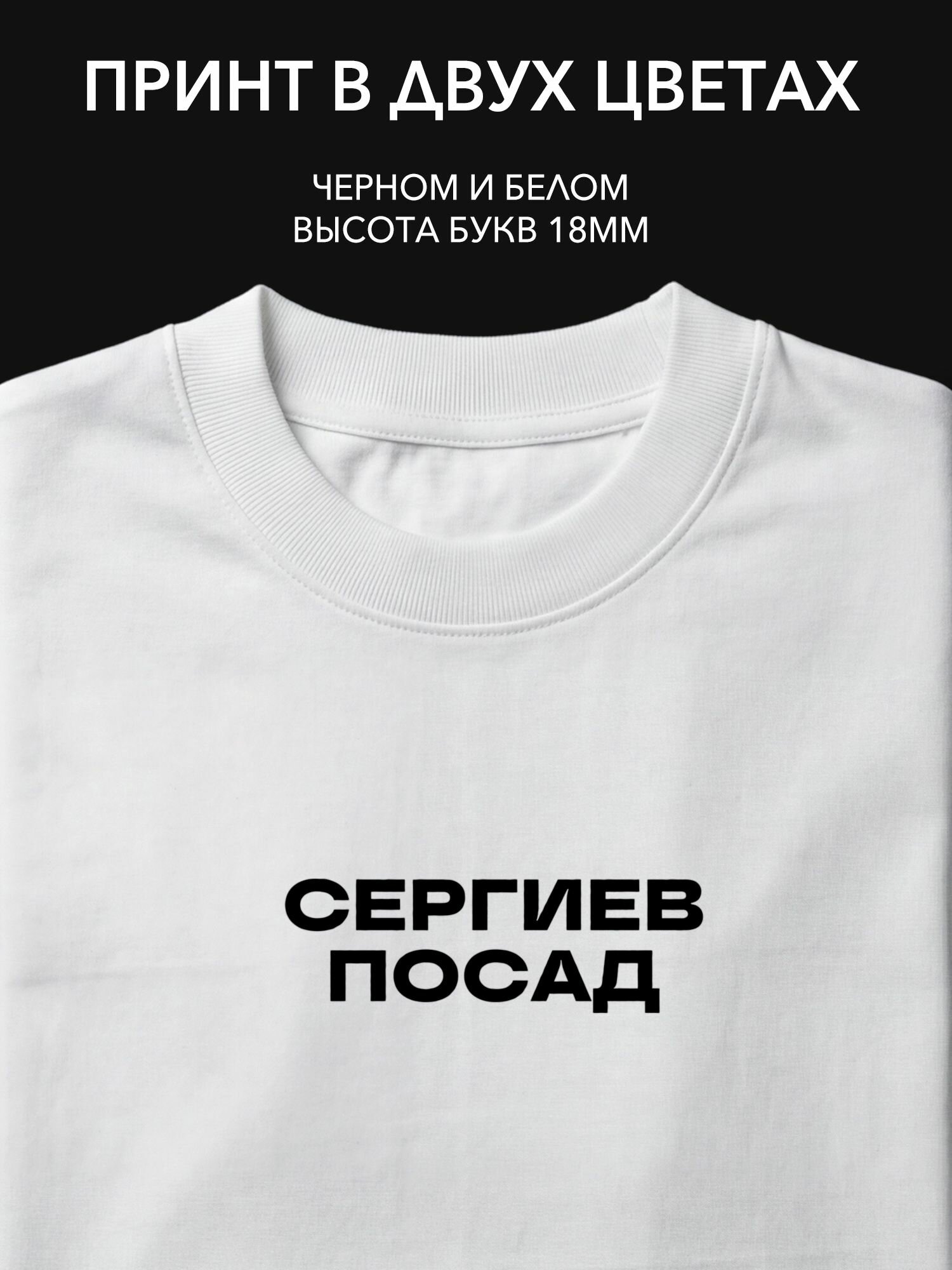 Термопринт надпись на одежду Сергиев Посад - стильный текстовый принт на футболку, худи, свитшот и аксессуары для вашего образа.