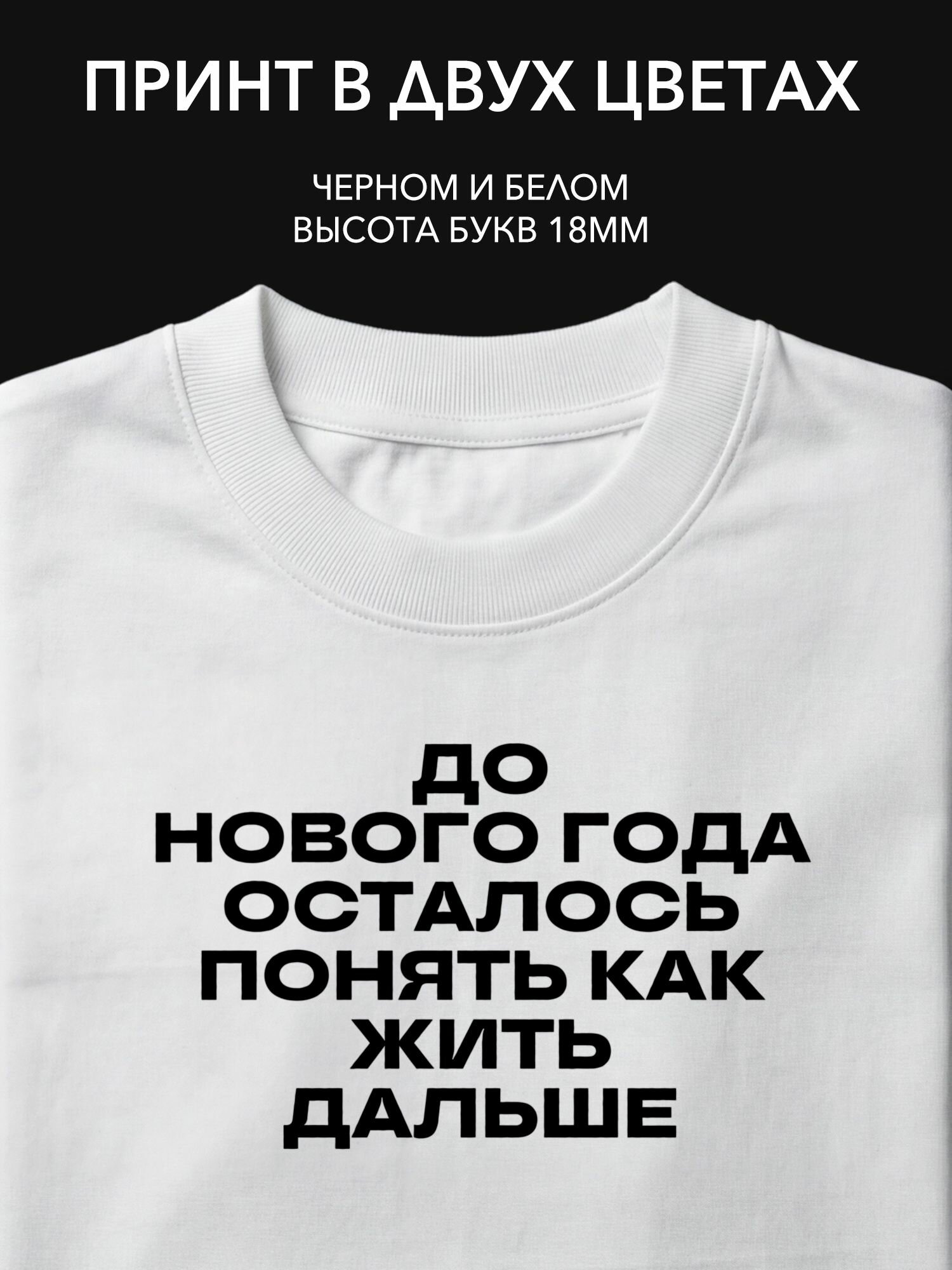 Термопринт надпись на одежду "до нового года осталось понять как жить дальше" - стильный принт для праздника Рождество и Нового Года.