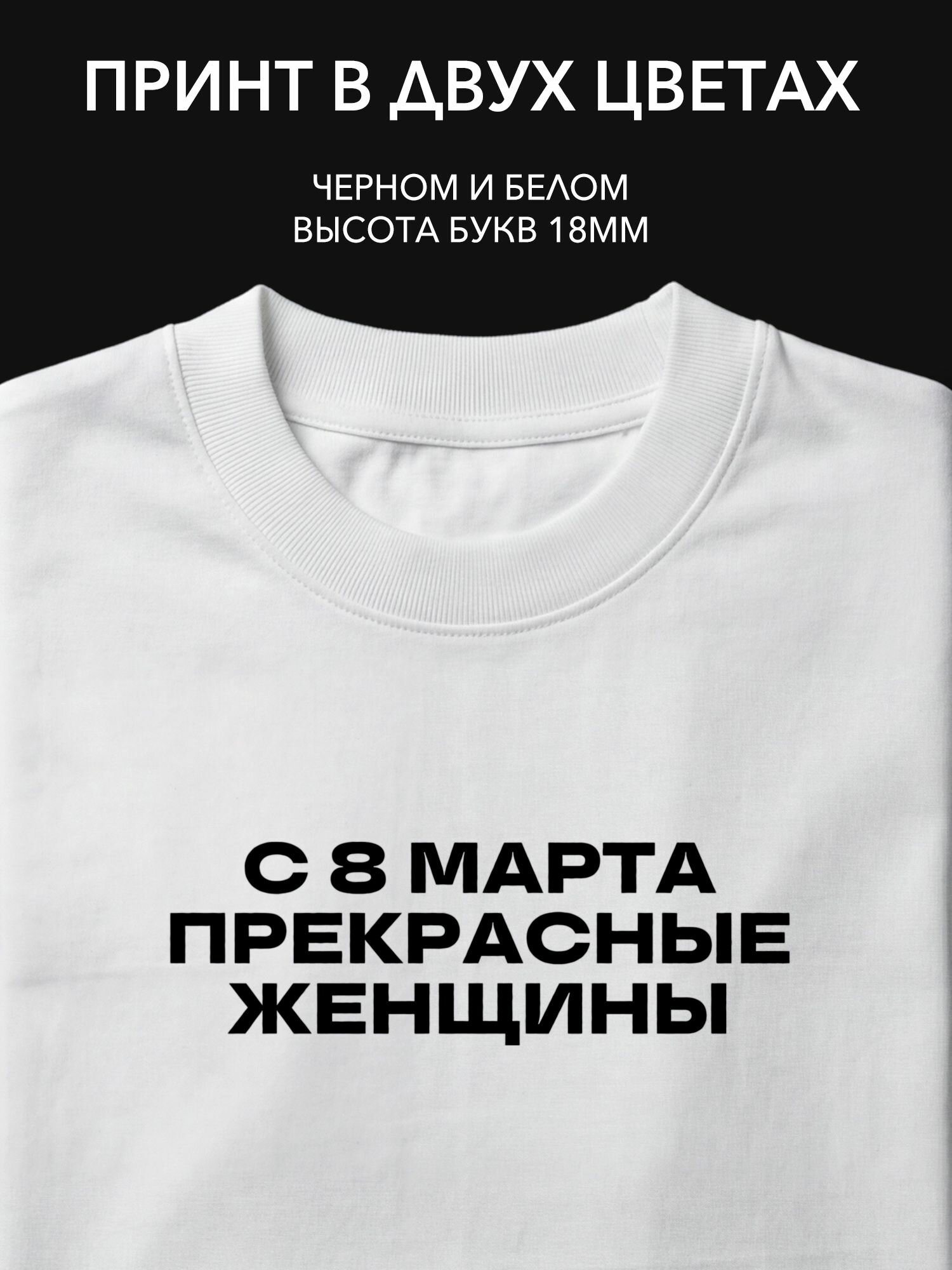 Термопринт надпись "С 8 марта прекрасные женщины" для футболки, худи, свитшота и других предметов одежды на праздник.