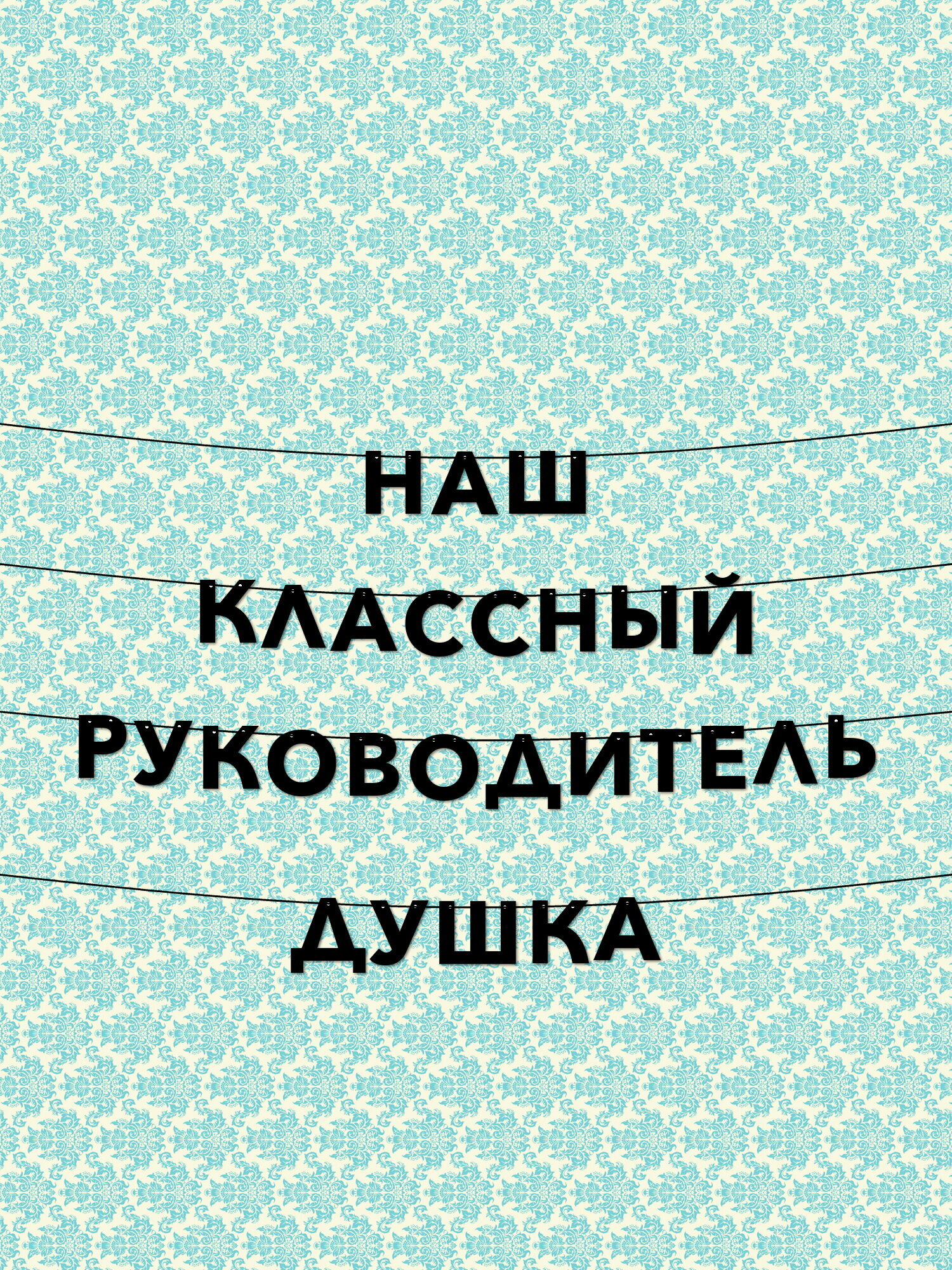 Декоративная растяжка 'Наш классный руководитель душка' - Яркая гирлянда для декора праздника, высота букв 10 см, толщина букв 1 мм