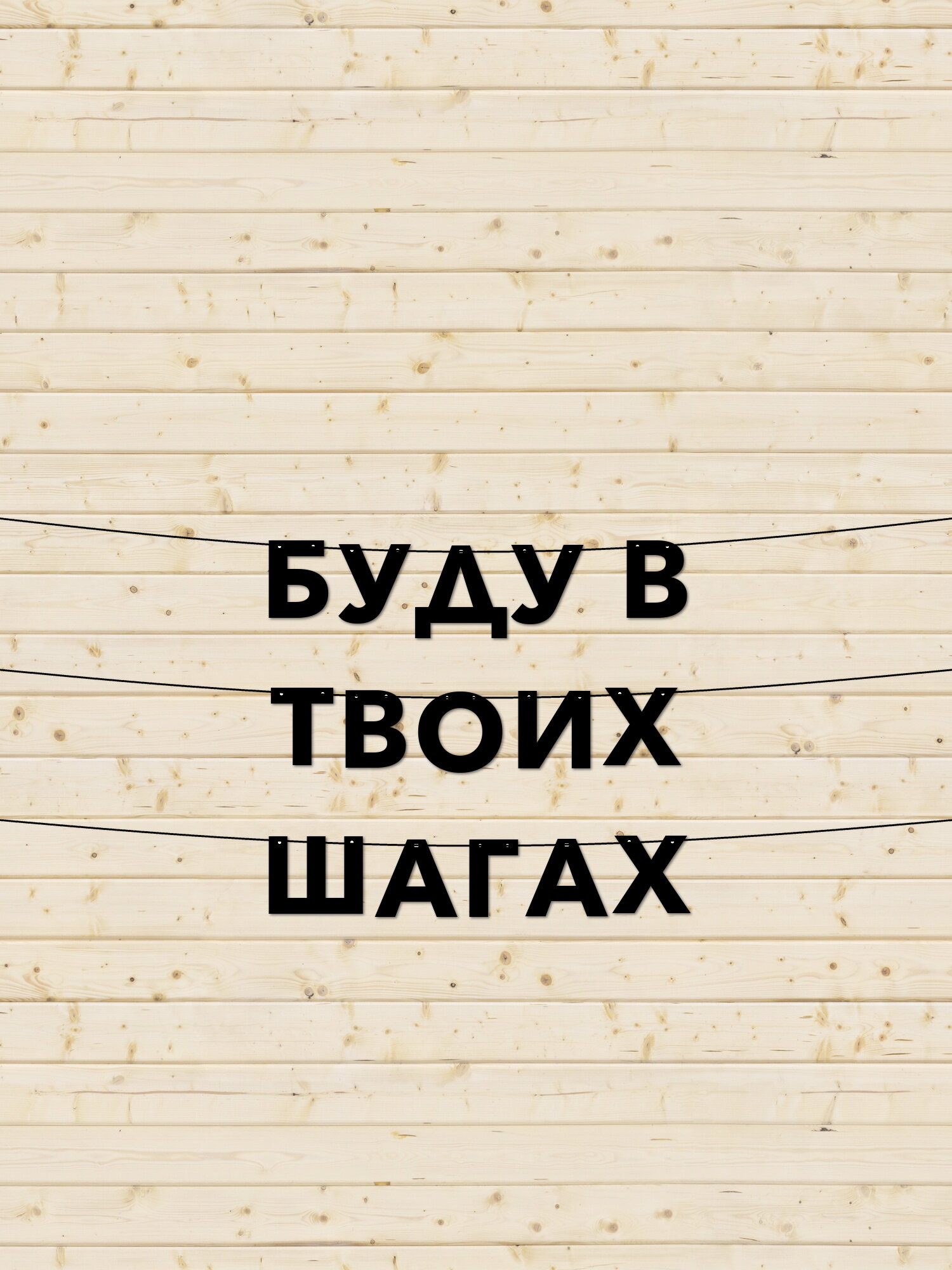 Гирлянда с буквами "Буду в твоих шагах" для предложения руки и сердца, стильный декор для романтического вечера или праздника.