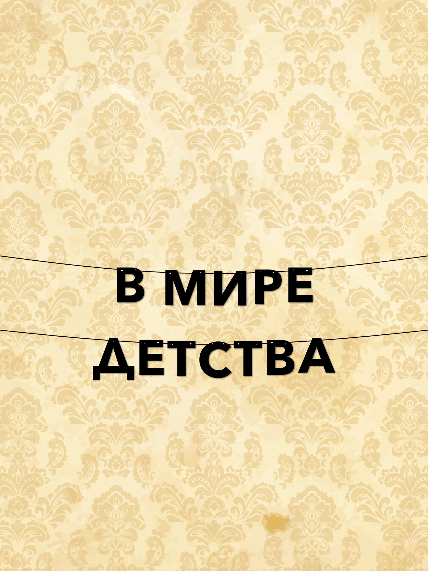 Гирлянда из букв для детского лагеря "В мире детства" уютный декор для праздника и украшение интерьера в лагере.