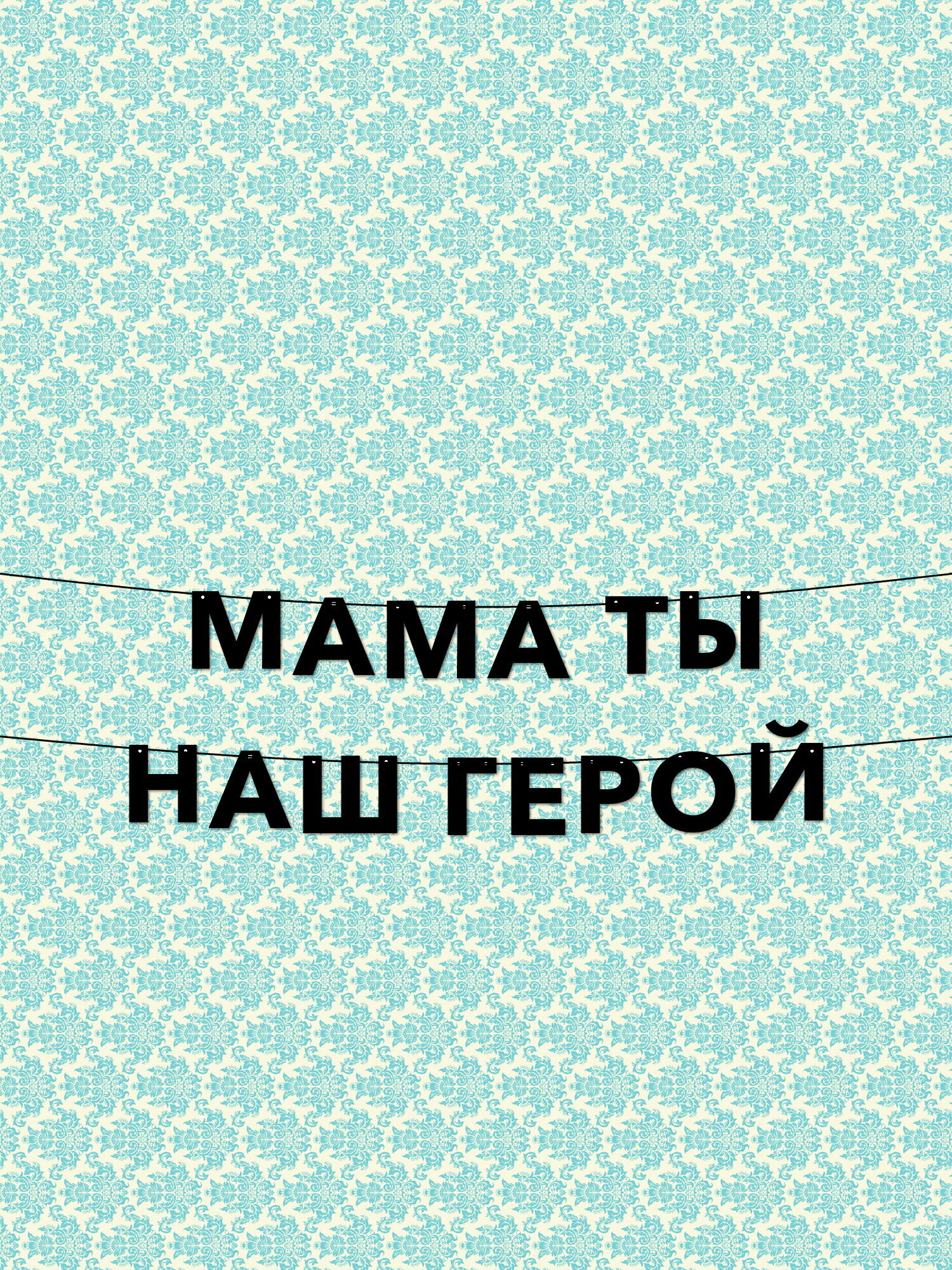 Буквенная гирлянда - Мама, ты наш герой - для праздничного декора на день рождения, высота букв 10 см, толщина букв 1 мм, долговечный материал.