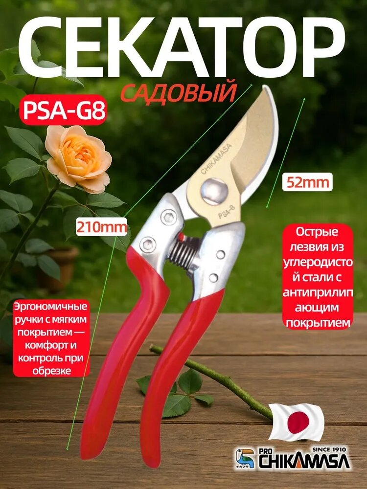 CHIKAMASA Секатор садовый PSA-G8, 210 мм, красные алюминиевые ручки, лезвие из углеродистой стали, Япония
