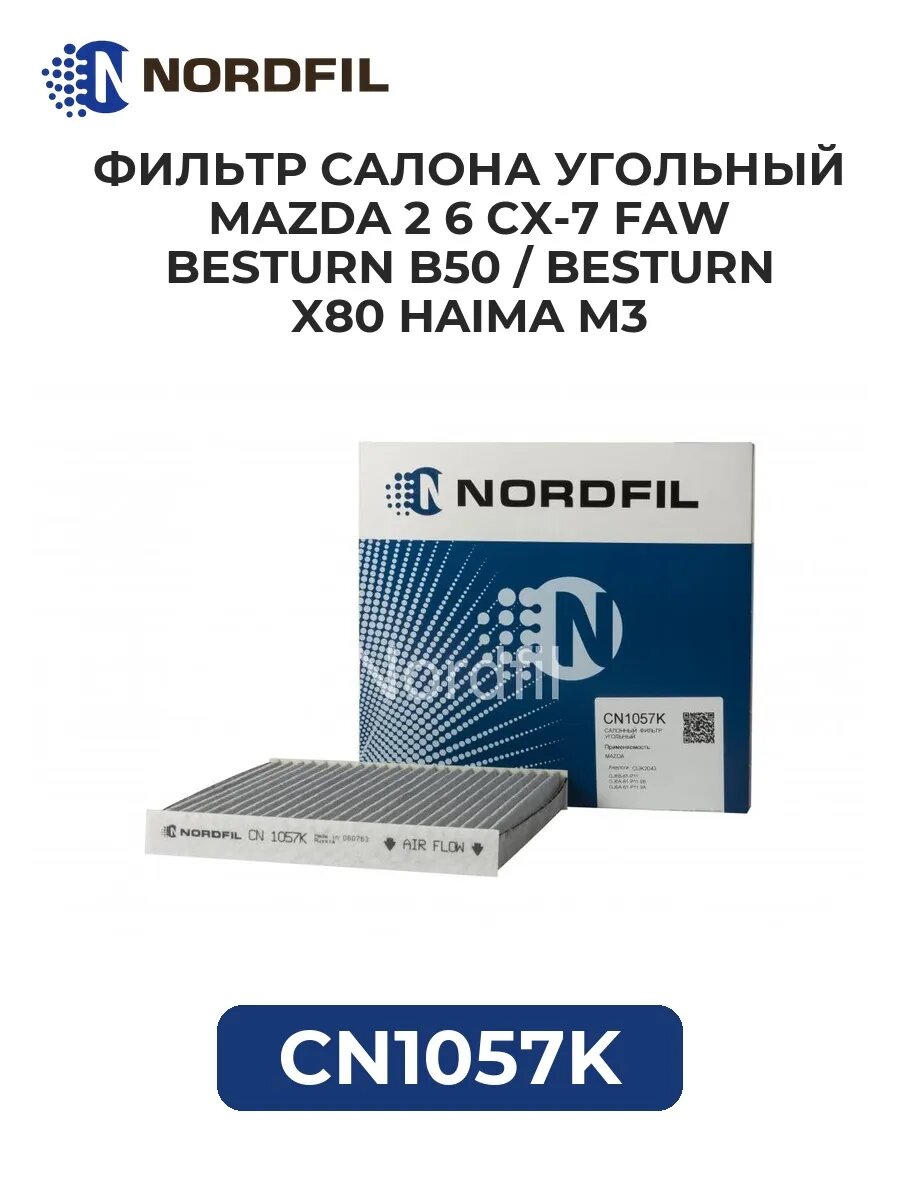 Фильтр салона угольный Mazda 2 6 CX-7 FAW Besturn B50 .