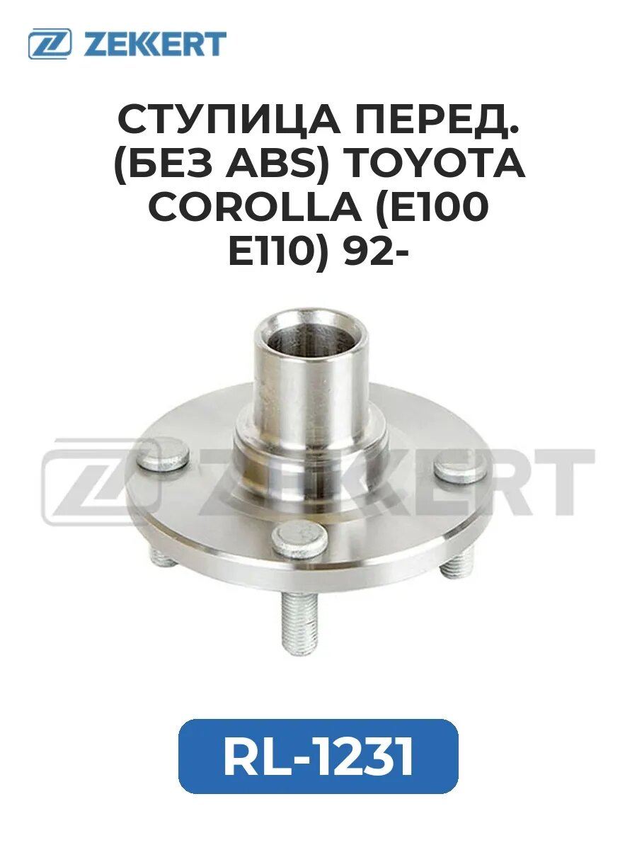 Ступица перед. (без ABS) Toyota Corolla (E100 E110) 92-