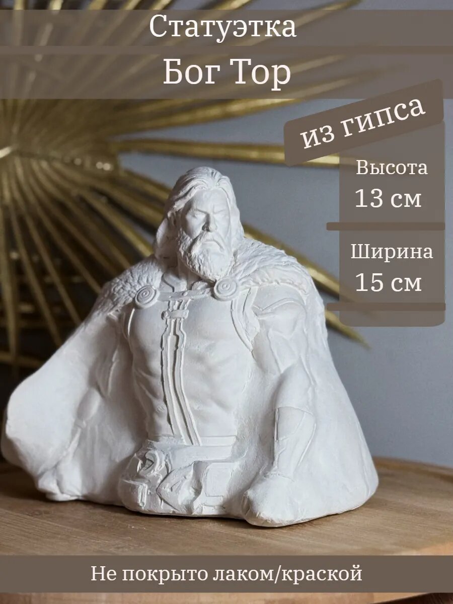 Статуэтка Бог Тор, 13 см бюст декор из гипса без окрашивания