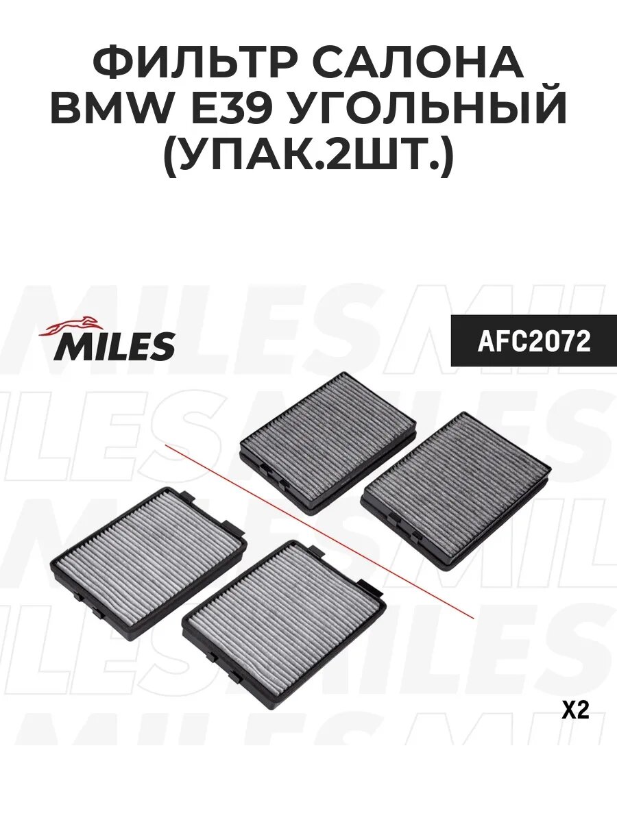 Фильтр салона угольный (упаковка 2шт.) BMW E39 (FILTRON K.